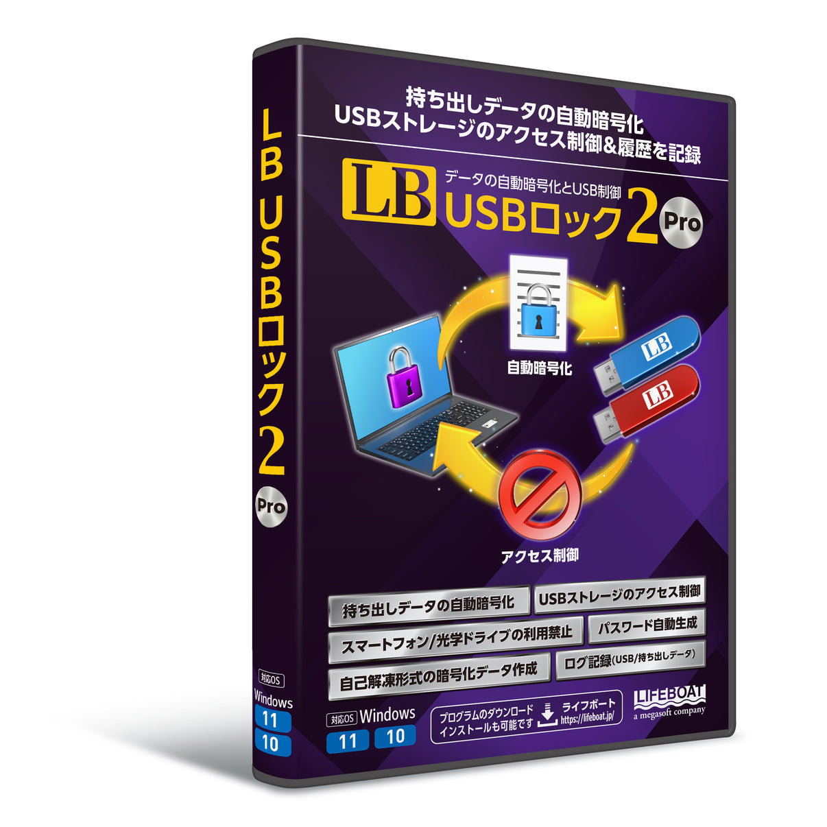 LB USBロック2 Pro パッケージ版 – メガソフトショップ