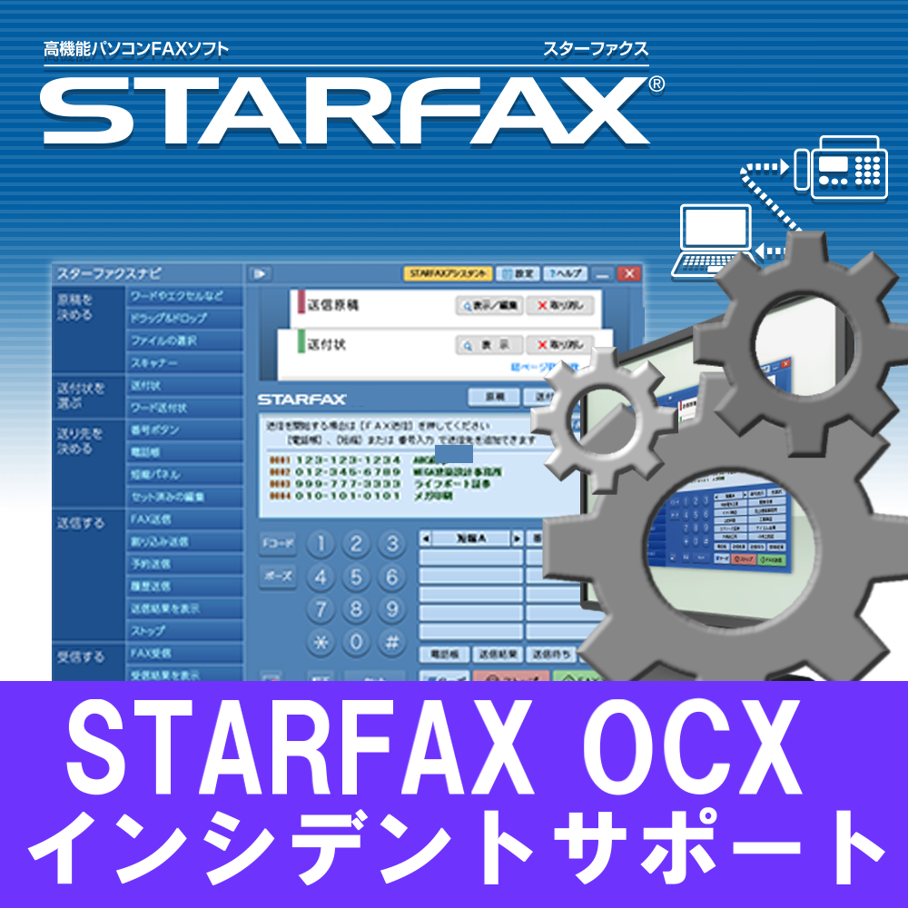 STARFAX OCX インシデントサポート ライセンス – メガソフトショップ