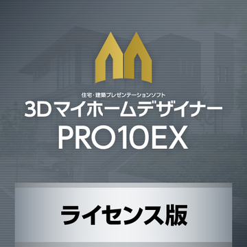 3DマイホームデザイナーPRO10EX – メガソフトショップ